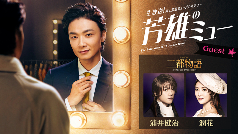 井上芳雄ミュージカルアワー「芳雄のミュー」 #22 | WOWOWオンデマンドで見る