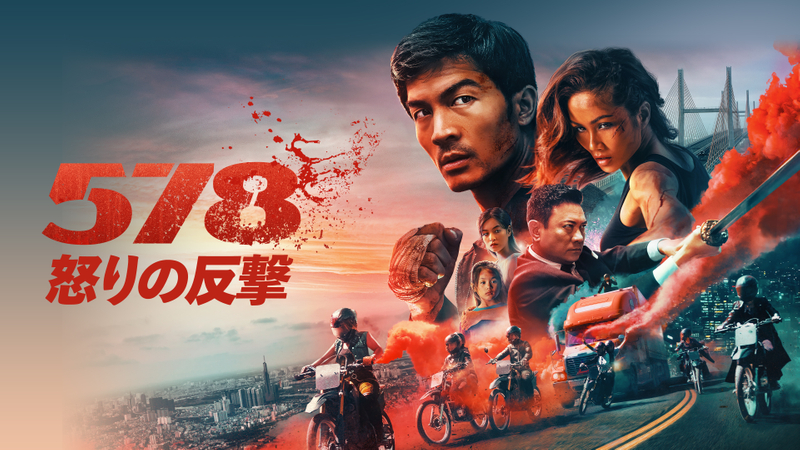 578 怒りの反撃 | WOWOWオンデマンドで見る