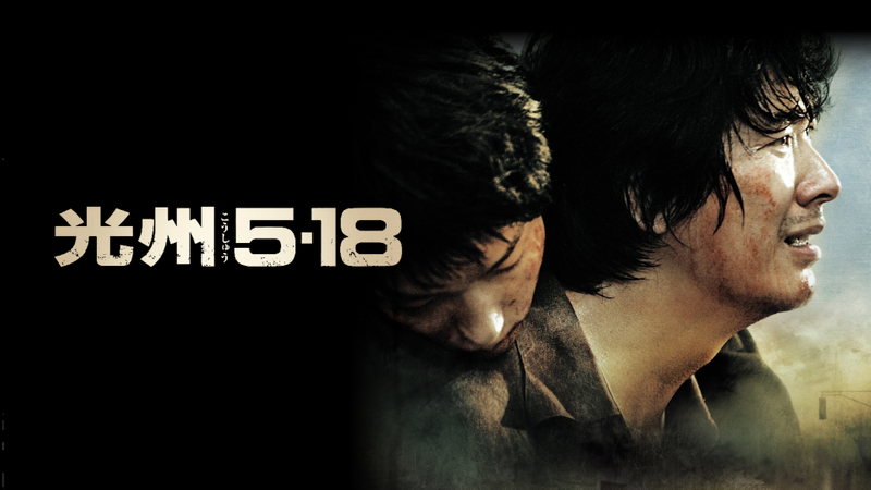 光州5・18 | WOWOWオンデマンドで見る