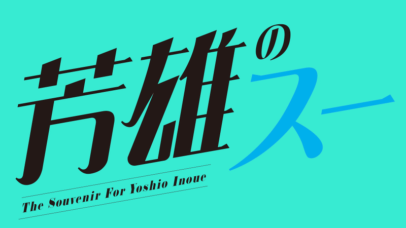 芳雄のスー #28 | WOWOWオンデマンドで見る