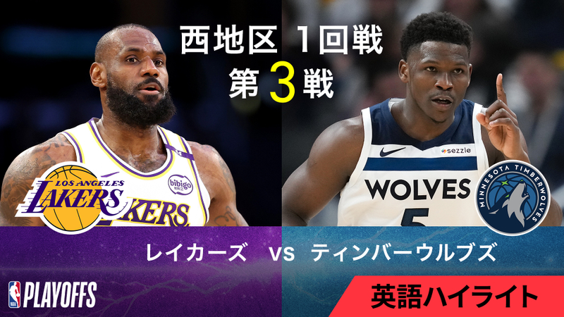 NBAゲームハイライト 【ハイライト】プレーオフ西1回戦 レイカーズvsティンバーウルブズ 第3戦【英語】 | WOWOWオンデマンドで見る