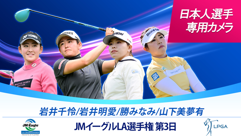 LPGA女子ゴルフツアー2025 JMイーグルLA選手権 第3日 | WOWOWオンデマンドで見る