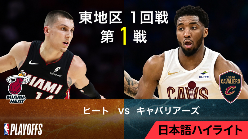 NBAゲームハイライト 【ハイライト】プレーオフ東1回戦 ヒートvsキャバリアーズ 第1戦 | WOWOWオンデマンドで見る