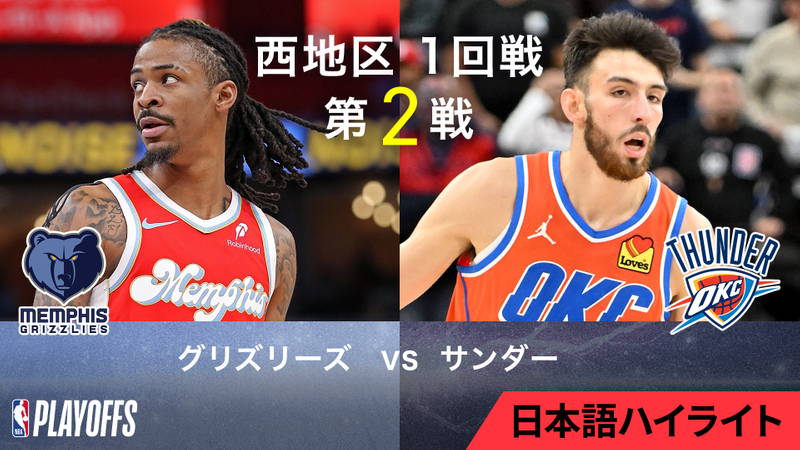 NBAゲームハイライト 【ハイライト】プレーオフ西1回戦 グリズリーズvsサンダー 第2戦 | WOWOWオンデマンドで見る