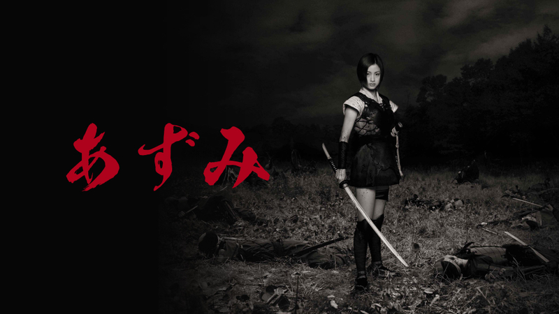 あずみ | WOWOWオンデマンドで見る