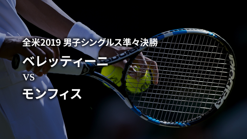 テニスグランドスラム名勝負選 男子シングルス準々決勝 全米2019 ベレッティーニvsモンフィス Wowowオンデマンドで見る