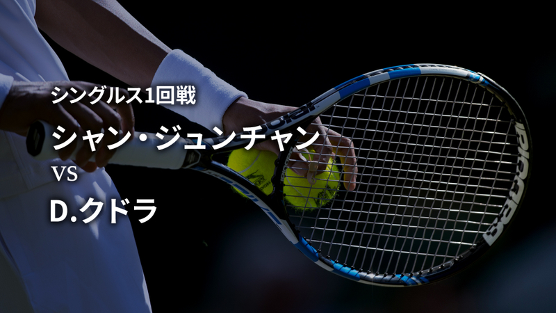 男子テニスatpツアー2022 マスターズ1000 マイアミ シングルス1回戦 シャン・ジュンチャン Vs Dクドラ Wowow
