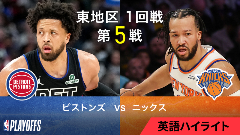NBAゲームハイライト 【ハイライト】プレーオフ東1回戦 ピストンズvsニックス 第5戦【英語】 | WOWOWオンデマンドで見る