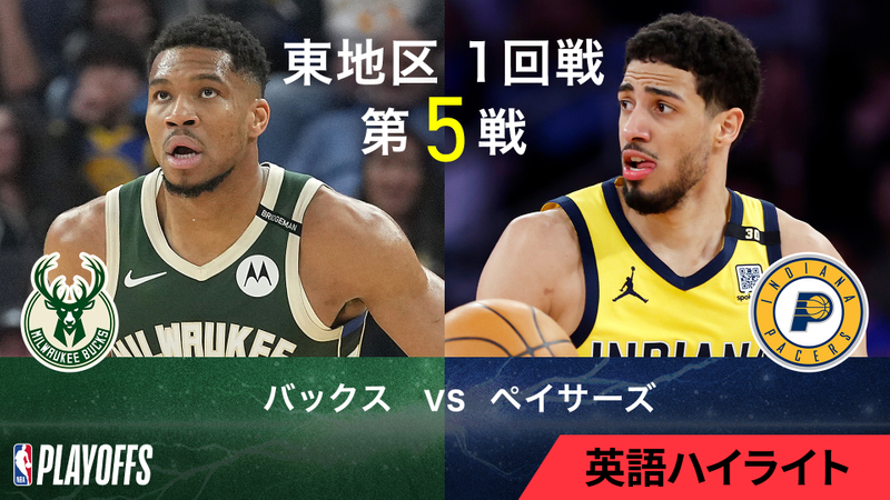 NBAゲームハイライト 【ハイライト】プレーオフ東1回戦 バックスvsペイサーズ 第5戦【英語】 | WOWOWオンデマンドで見る