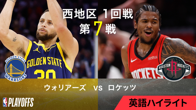 NBAゲームハイライト 【ハイライト】プレーオフ西1回戦 ウォリアーズvsロケッツ 第7戦【英語】 | WOWOWオンデマンドで見る