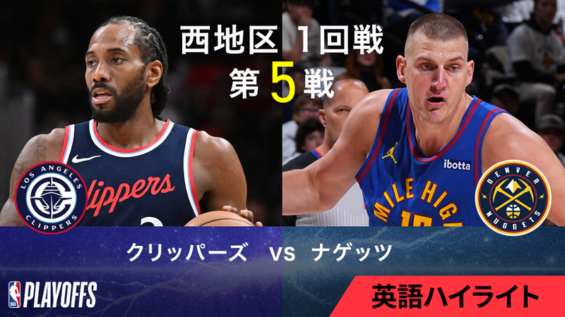 NBAゲームハイライト 【ハイライト】プレーオフ西1回戦 クリッパーズvsナゲッツ 第5戦【英語】 | WOWOWオンデマンドで見る