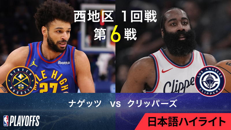 NBAゲームハイライト 【ハイライト】プレーオフ西1回戦 ナゲッツvsクリッパーズ 第6戦 | WOWOWオンデマンドで見る