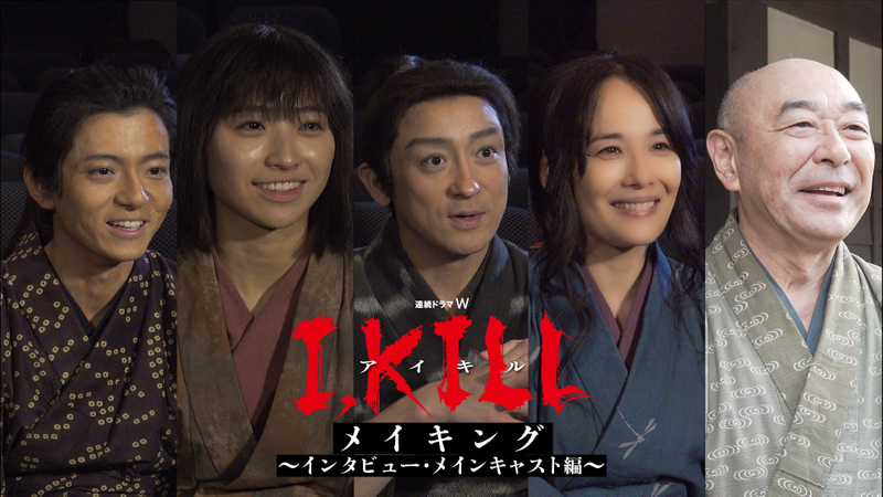 「連続ドラマW I, KILL」メイキング ～インタビュー・メインキャスト編～ | WOWOWオンデマンドで見る