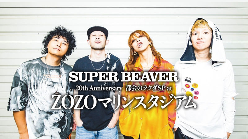SUPER BEAVER 20th Anniversary 『都会のラクダSP at ZOZOマリンスタジアム』 | WOWOWオンデマンドで見る