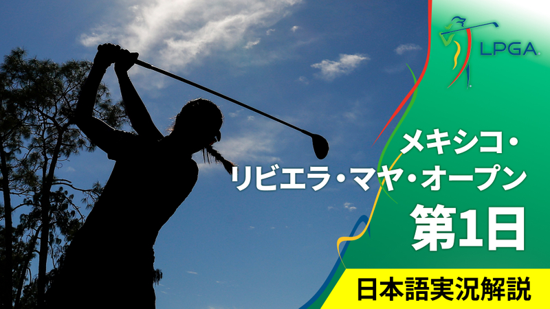 LPGA女子ゴルフツアー2025 メキシコ・リビエラ・マヤ・オープン 第1日 | WOWOWオンデマンドで見る