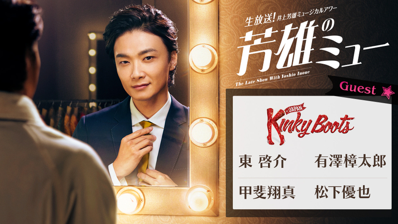 井上芳雄ミュージカルアワー「芳雄のミュー」 #23 | WOWOWオンデマンドで見る