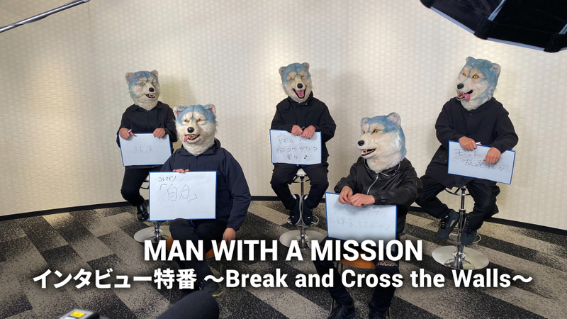 MAN WITH A MISSION special interview ～Break and Cross the Walls～ | WOWOWオンデマンドで見る