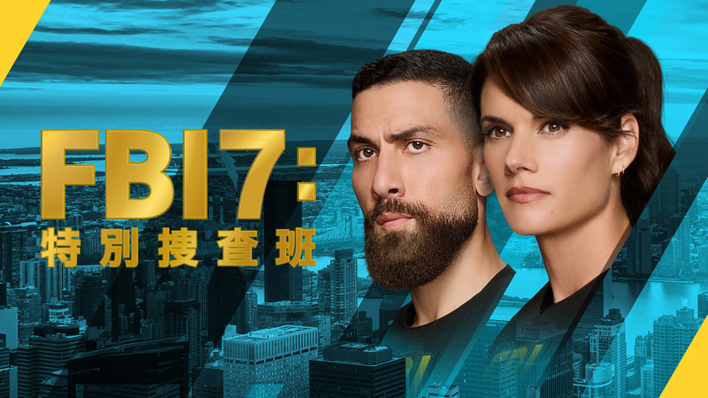 FBI7：特別捜査班 | WOWOWオンデマンドで見る