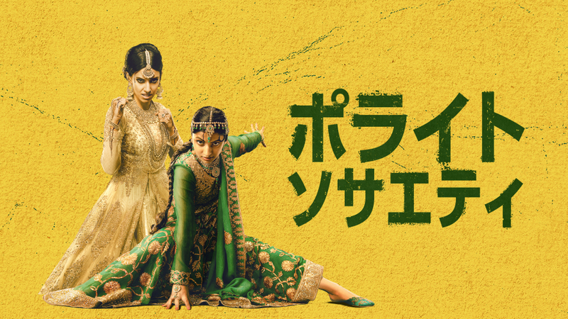 ポライト・ソサエティ | WOWOWオンデマンドで見る