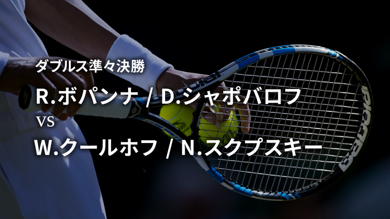 男子テニスATPツアー2022 マスターズ1000 マイアミ ダブルス準々決勝 R.ボパンナ / D.シャポバロフ vs W.クールホフ ...