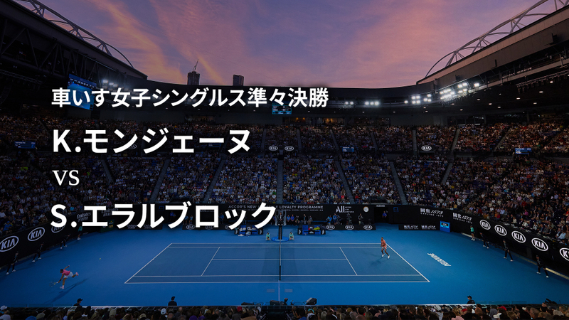 全豪オープンテニス2020【車いす】 女子シングルス準々決勝 Kモンジェーヌ Vs Sエラルブロック Wowowオンデマンドで見る