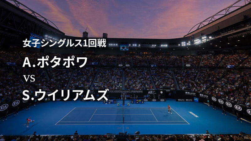 全豪オープンテニス2020【女子】 1回戦 Aポタポワ Vs Sウイリアムズ Wowowオンデマンドで見る