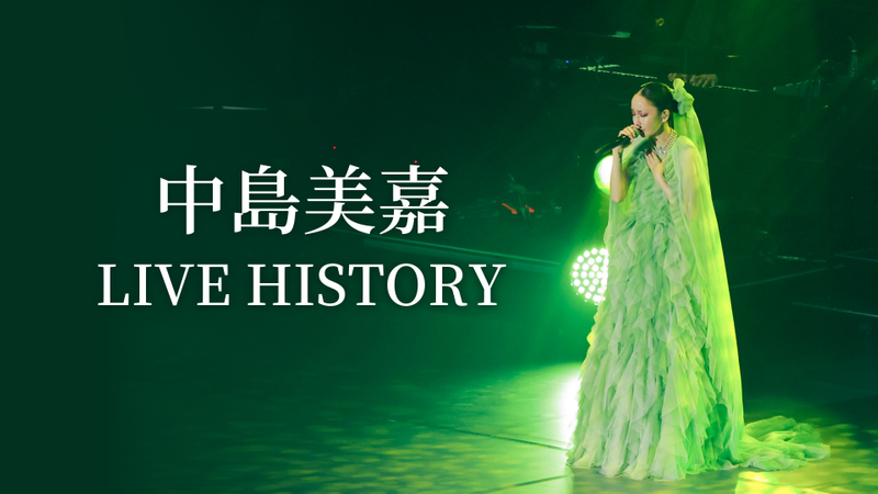 中島美嘉 LIVE HISTORY | WOWOWオンデマンドで見る