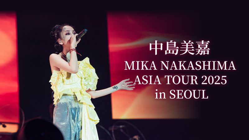 中島美嘉 MIKA NAKASHIMA ASIA TOUR 2025 in SEOUL | WOWOWオンデマンドで見る