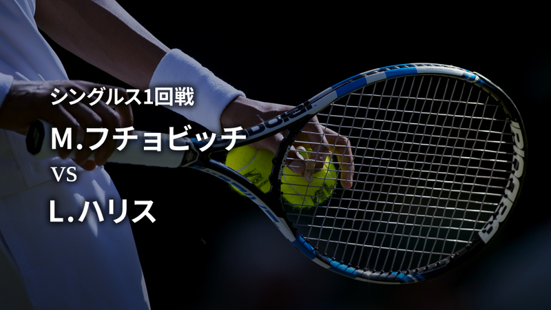 男子テニスatpツアー2022 マスターズ1000 モンテカルロ シングルス1回戦 Mフチョビッチ Vs Lハリス Wowow