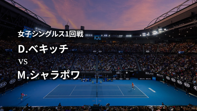全豪オープンテニス2020【女子】 1回戦 Dベキッチ Vs Mシャラポワ Wowowオンデマンドで見る