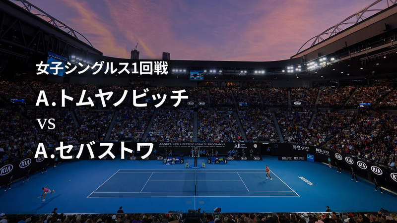 全豪オープンテニス2020【女子】 1回戦 Aトムヤノビッチ Vs Aセバストワ Wowowオンデマンドで見る