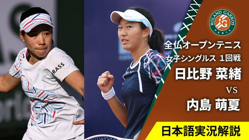 全仏オープンテニス2025【女子】 女子シングルス1回戦 日比野 菜緒(JPN) vs 内島 萌夏(JPN) | WOWOWオンデマンドで見る