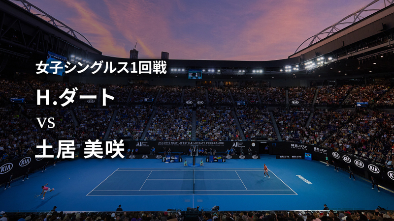 全豪オープンテニス2020【女子】 1回戦 Hダート Vs 土居 美咲 Wowowオンデマンドで見る