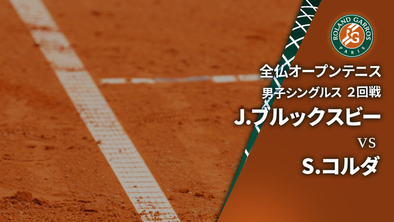 全仏オープンテニス2025【男子】 男子シングルス2回戦 J.ブルックスビー(USA) vs S.コルダ(USA) | WOWOWオンデマンドで見る