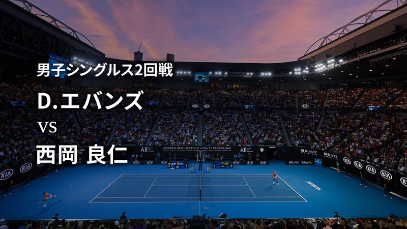 全豪オープンテニス2020【男子】 2回戦 Dエバンズ Vs 西岡 良仁 Wowowオンデマンドで見る
