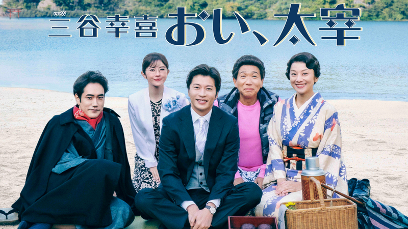 三谷幸喜「おい、太宰」 | WOWOWオンデマンドで見る