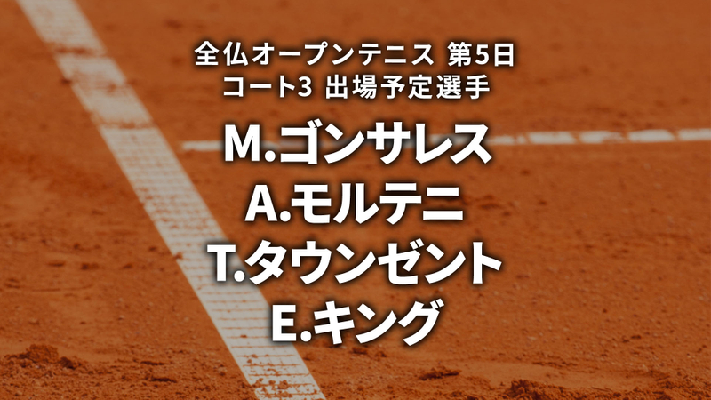 全仏オープンテニス 第5日 コート3 | WOWOWオンデマンドで見る
