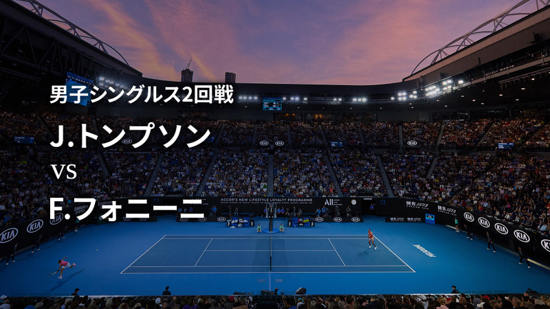 全豪オープンテニス2020【男子】 2回戦 Jトンプソン Vs Fフォニーニ Wowowオンデマンドで見る