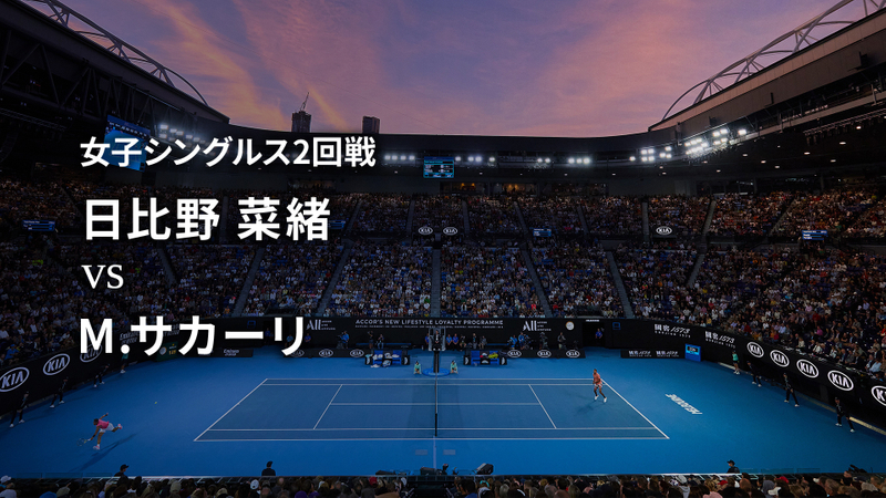 全豪オープンテニス2020【女子】 2回戦 日比野 菜緒 Vs Mサカーリ Wowowオンデマンドで見る
