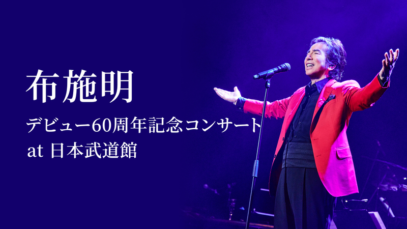 布施明 デビュー60周年記念コンサート at 日本武道館 | WOWOWオンデマンドで見る