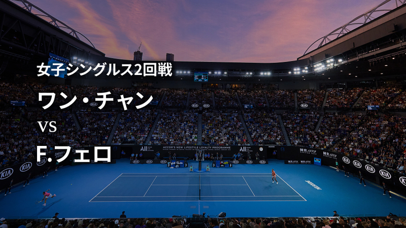 全豪オープンテニス2020【女子】 2回戦 ワン・チャン Vs Fフェロ Wowowオンデマンドで見る