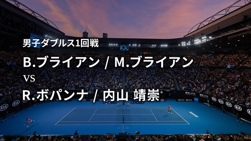 全豪オープンテニス2020【ダブルス】 男子1回戦 Bブライアン Mブライアン Vs Rボパンナ 内山 靖崇 Wowow