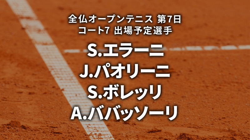 全仏オープンテニス 第7日 コート7 | WOWOWオンデマンドで見る