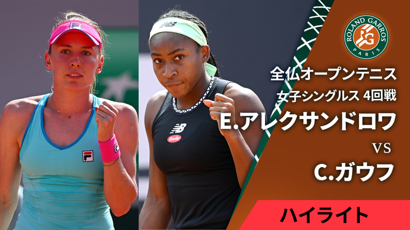 全仏オープンテニス2025【ハイライト】 女子シングルス4回戦 【ハイライト】E.アレクサンドロワ vs C.ガウフ(USA) | WOWOWオンデマンドで見る