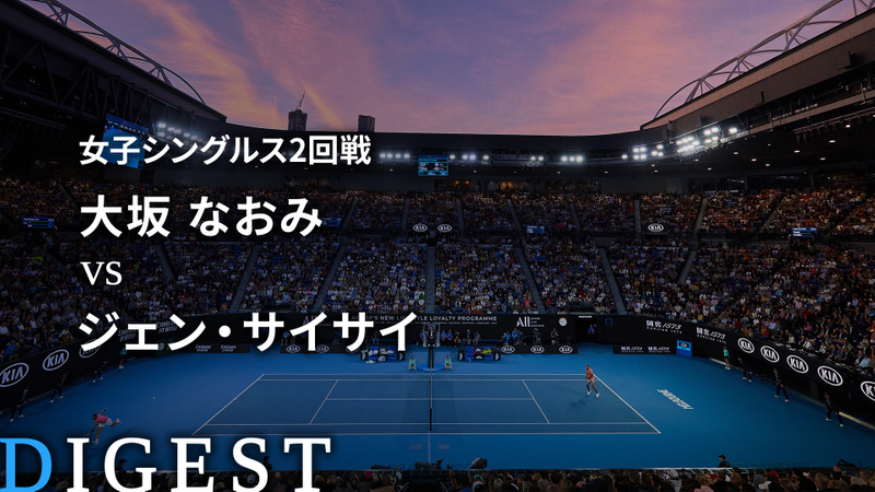 全豪オープンテニス2020【ダイジェスト】 女子シングルス2回戦 大坂 なおみ Vs ジェン・サイサイ Wowowオンデマンドで見る