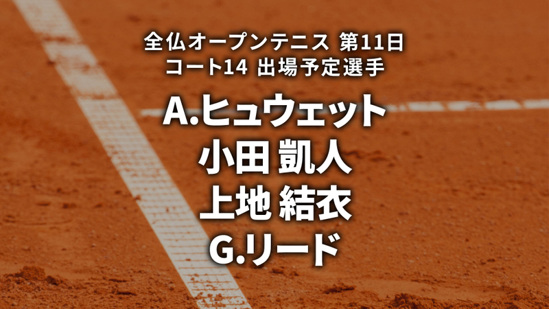 全仏オープンテニス 第11日 コート14 | WOWOWオンデマンドで見る