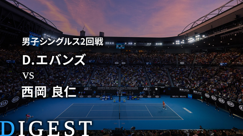 全豪オープンテニス2020【ダイジェスト】 男子シングルス2回戦 Dエバンズ Vs 西岡 良仁 Wowowオンデマンドで見る