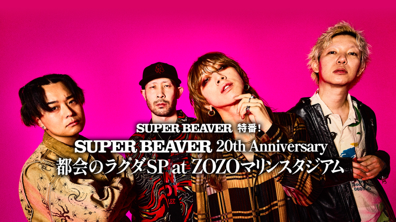 SUPER BEAVER 特番！ SUPER BEAVER 20th Anniversary | WOWOWオンデマンドで見る