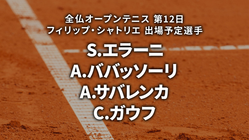 全仏オープンテニス 第12日 フィリップ・シャトリエ | WOWOWオンデマンドで見る