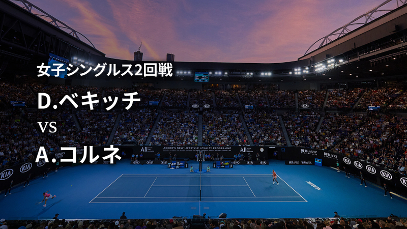 全豪オープンテニス2020【女子】 2回戦 Dベキッチ Vs Aコルネ Wowowオンデマンドで見る